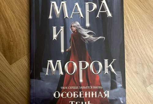 Книга Лия Арден "Мара и Морок. Особенная Тень"