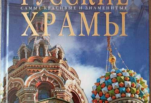 Русские храмы. Мир энциклопедий. Аванта книги