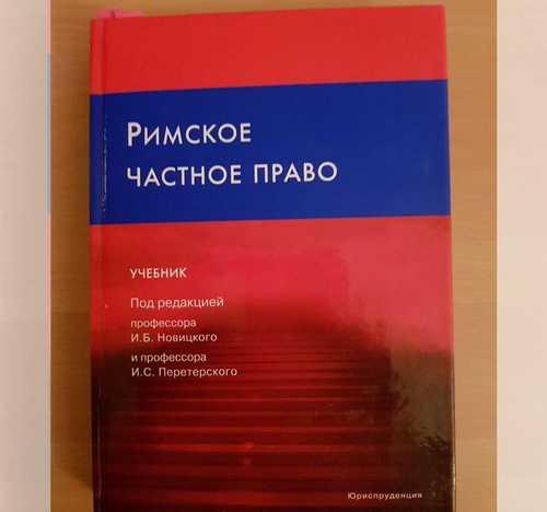 Учебник по римскому частному праву Новицкий И.Б