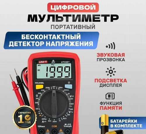 Мультиметр цифровой UNI-T UT33D+