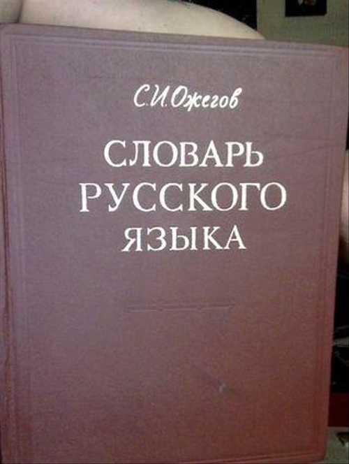 Словарь Русского Языка,С.И.Ожегов