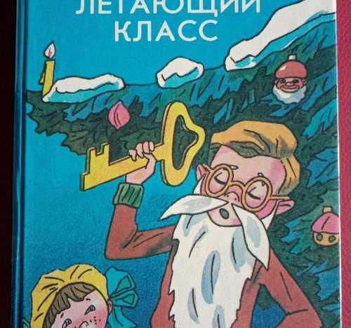 Кестнер Эрих Летающий класс Повести, пер с нем. Ле