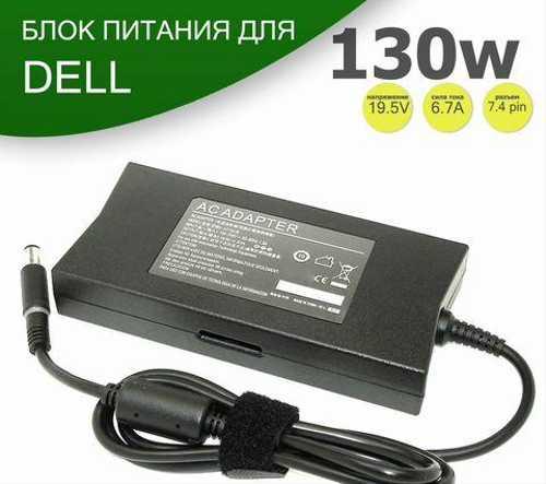 Блок питания для Dell 19.5V/6.7A, 130W (7.4*5.0mm)