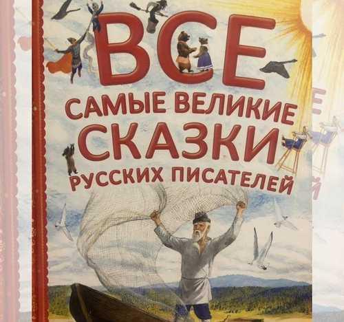 Самые великие сказки русских писателей
