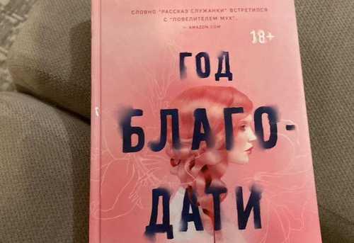 Книга Год Благодати, Ким Лиггетт