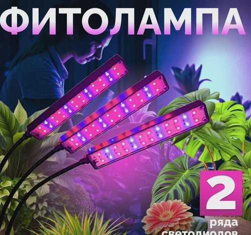 Фитолампа 3 двухрядных гибких LED лампы с таймером