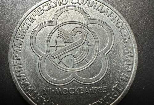 Монета 1 рубль СССР 1985 год “Фестиваль молодёжи»