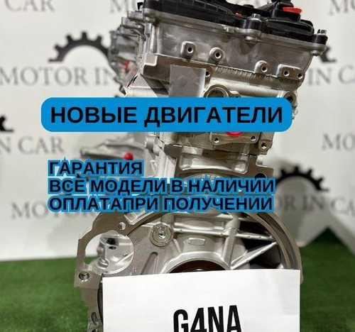 Новый двигатель Hyundai/Kia G4NA