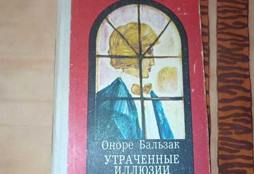 Книга: "Утраченные иллюзии" Оноре Бальзак