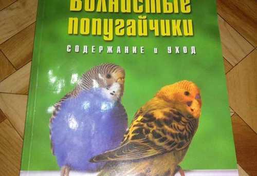 Книга Волнистые попугайчики Содержание и уход
