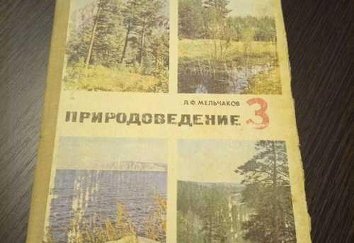 Советские учебники. Природоведение 3 класс