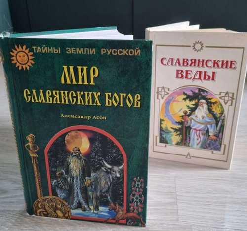 Книга Славянские веды и мир Славянских Богов