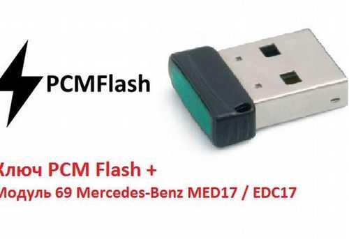 Ключ PCM Flash + Модуль 69 Mercedes-Benz
