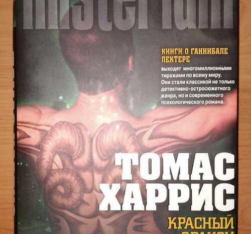 Томас Харрис. Красный дракон