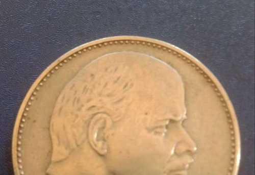 Монета 1870-1970 г. 100 лет со дня рождения Ленина
