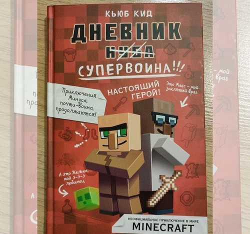 Книга minecraft Дневник супервоина