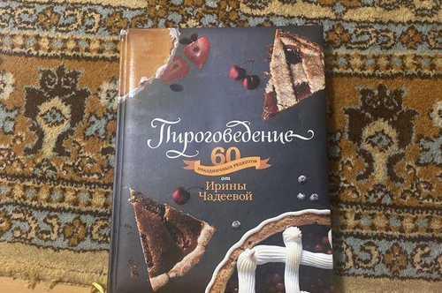 Книга «Пироговедение. 60 праздничных рецептов»