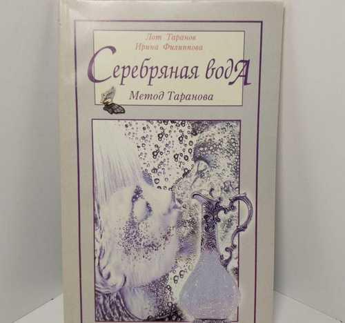 1-1-9 Книга Серебряная вода метод Таранова. Л. Тар