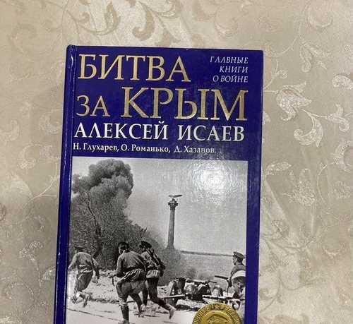 Битва за Крым. Алексей Исаев