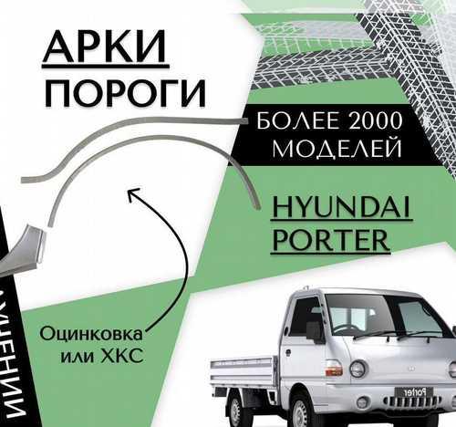 Ремонтные арки Hyundai Porter H100