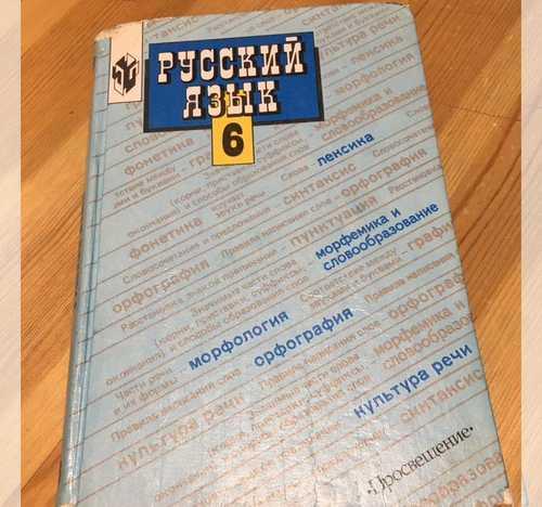 Учебник русский язык 6 класс