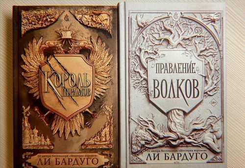 Книги Ли Бардуго Король Шрамов, Правление Волков