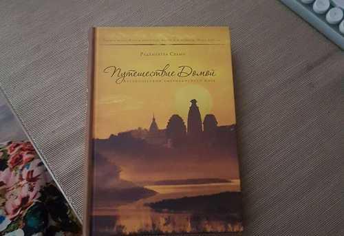 Книга новая. Путешествие домой