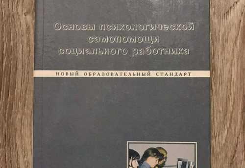 Основы психологической самопомощи социального рабо