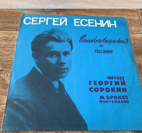 С. Есенин виниловая пластинка, СССР