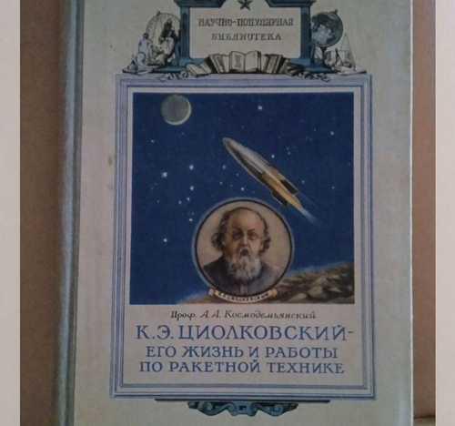 Книга "Циолковский. Жизнь и работы. "