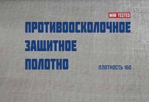 Противоосколочное защитное полотно (FT PE160/0724)