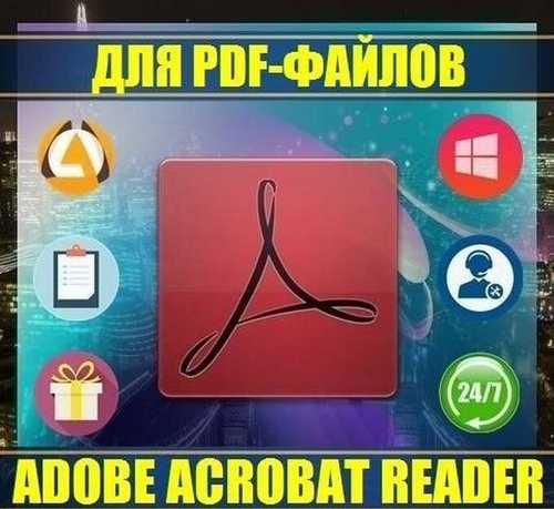 Adobe Acrobat Reader 2023 - Вечная Лицензия