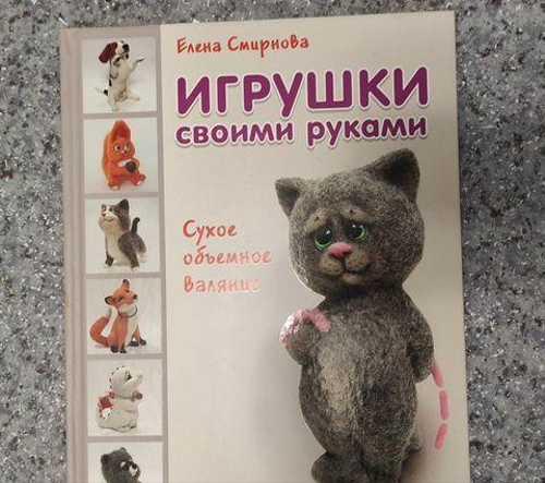 Смирнова Е. Игрушки своими руками. Сухое валяние