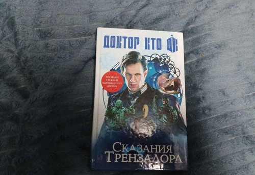 Книга «Доктор Кто. Сказания Трензалора»