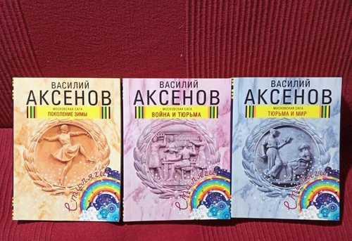 3 книги Василий Аксенов