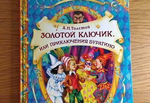 Книга А.Н. Толстой Золотой ключик Росмэн