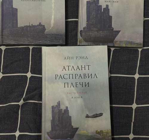 Атлант расправил плечи 3 книги