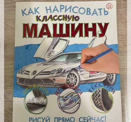 Книга Как нарисовать машину