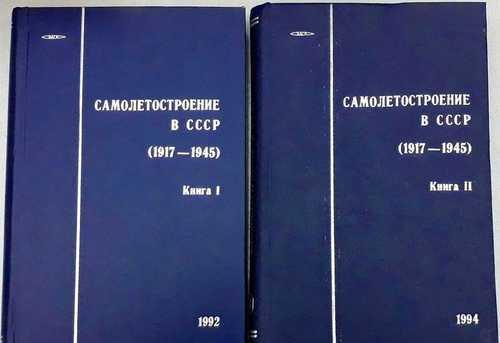 Самолетостроение в СССР 1917-1945 в 2 тт авиация