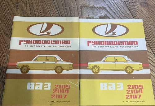 Руководство по эксплуатации ваз 2105, 2104, 2107