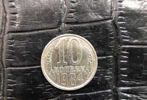 10 копеек 1984 года