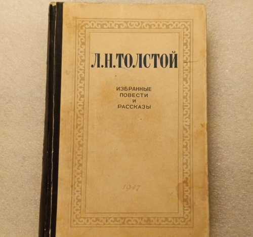 Л. Н. Толстой. Избранные повести и рассказы