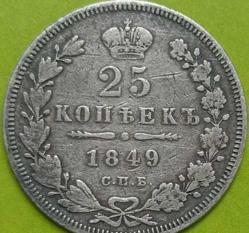 25 копеек 1849 г