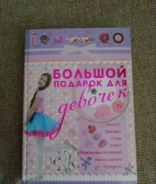 Книга для девочек