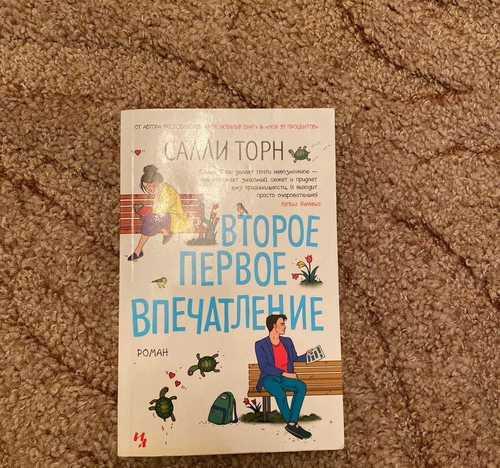 Книга Второе первое впечатление