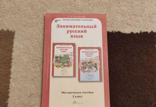 Занимательный русский язык 2 класс методическое п