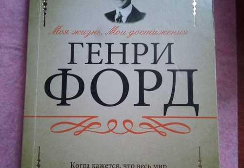 Автобиография Генри Форда