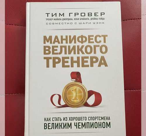 Книга по саморазвитию Манифест великого тренера