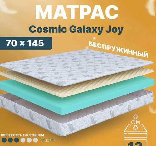 Матрас Cosmic 70х145 новый