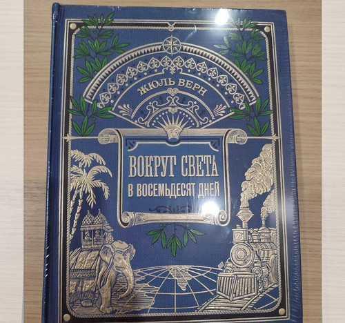Книга: Вокруг света в восемьдесят дней